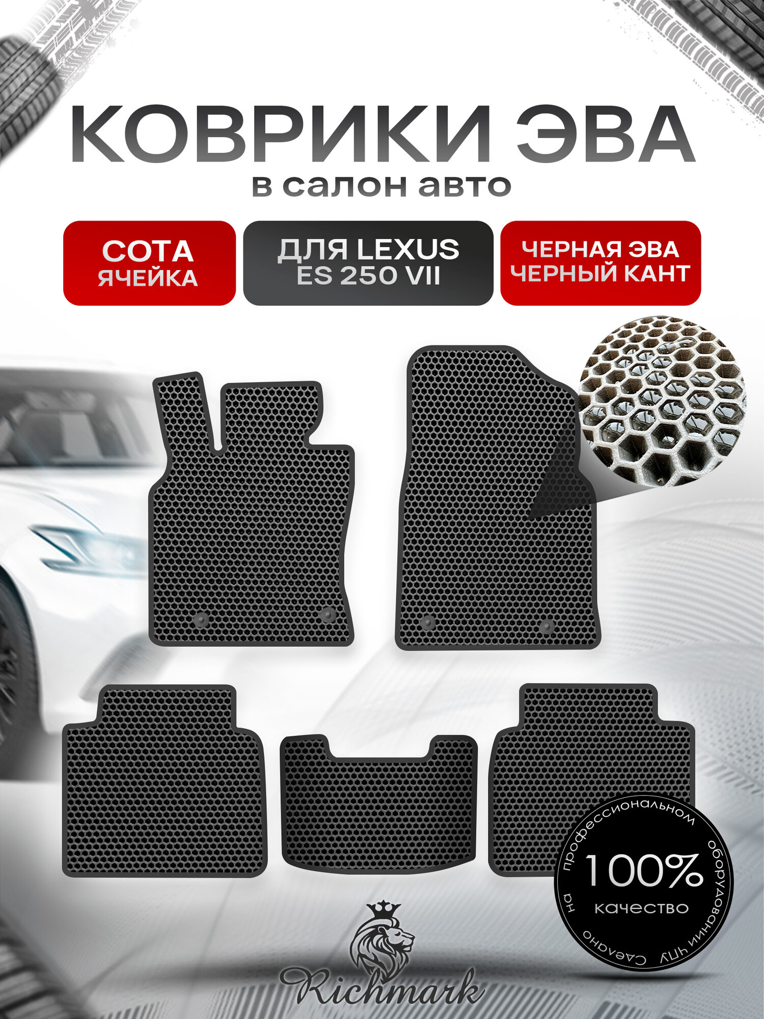 Коврики ЭВА сота для автомобиля Lexus ES 250 VII 2018+ / Лексус ЕС 250-7 Чёрный С Чёрным Кантом