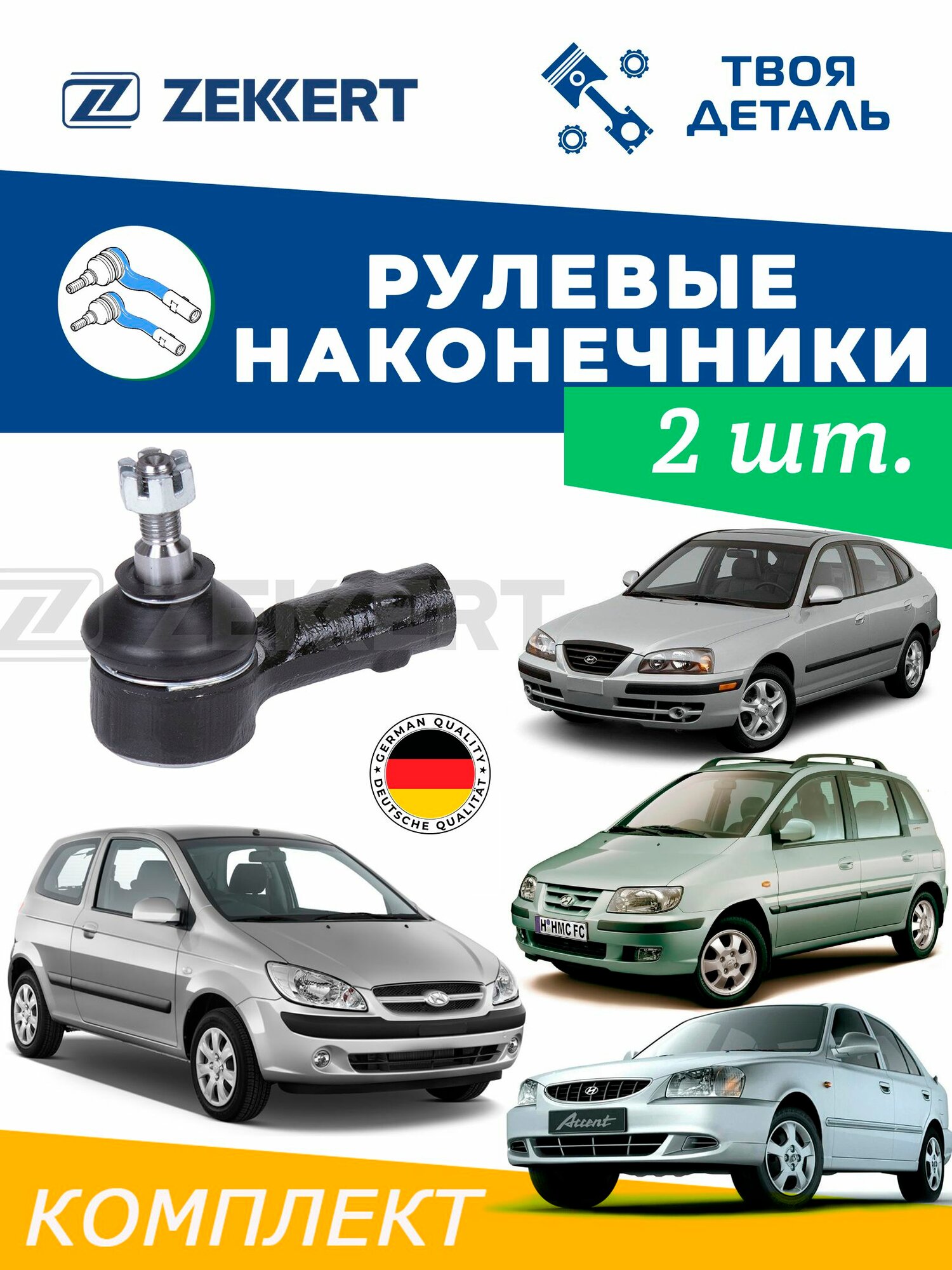 Наконечники рулевые на Getz / Elantra III /ACCENT
