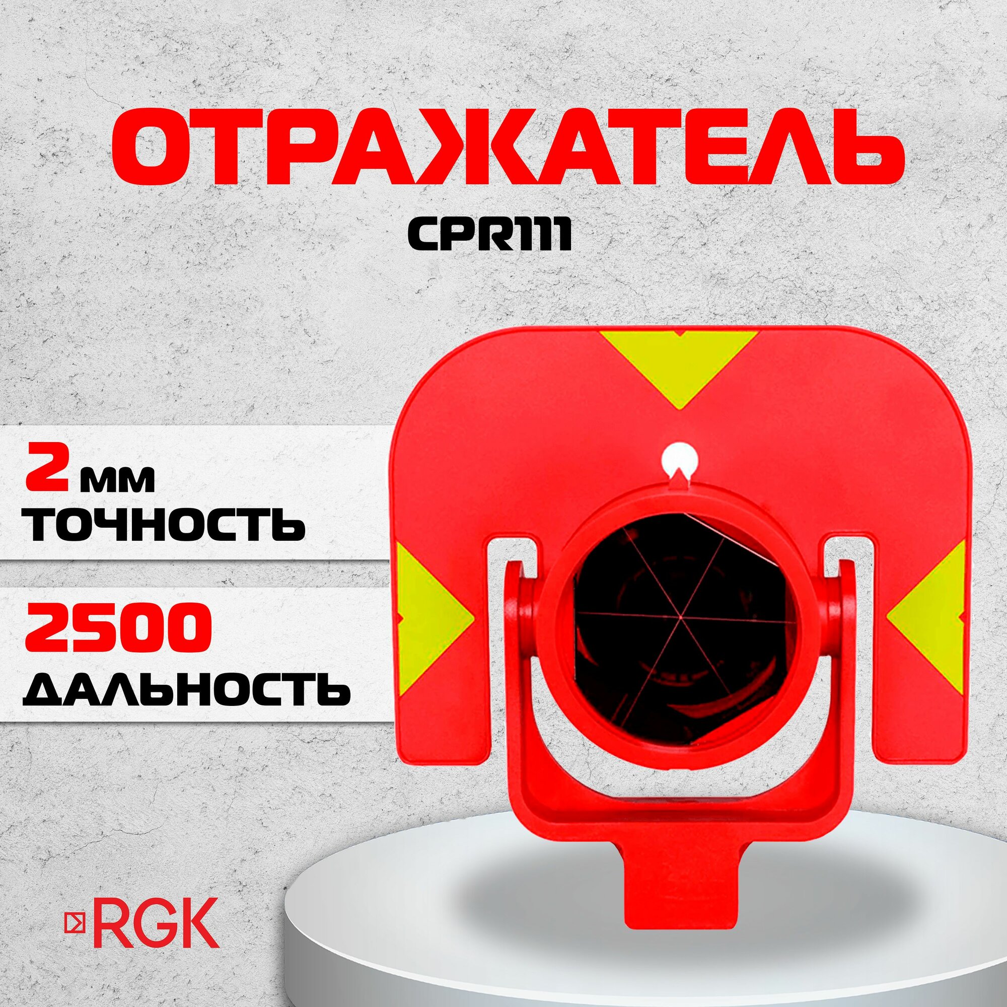 Отражатель RGK CPR111 для выполнения высокоточных измерений с электронным тахеометром