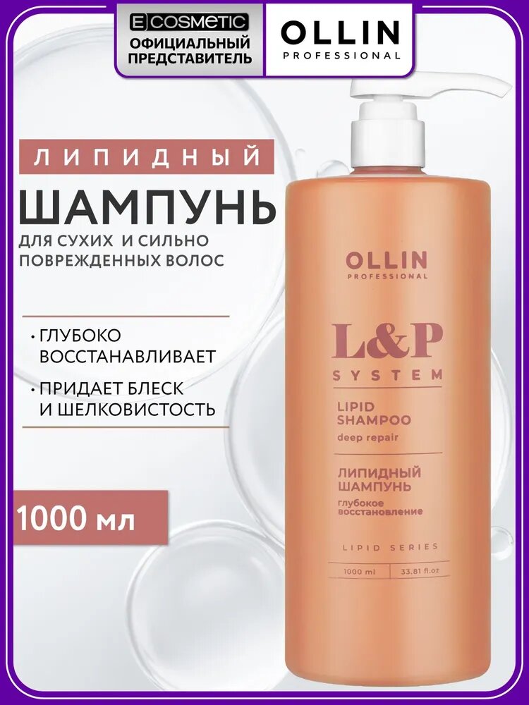 OLLIN PROFESSIONAL Липидный шампунь для волос L&P SYSTEM для глубокого восстановления 1000 мл