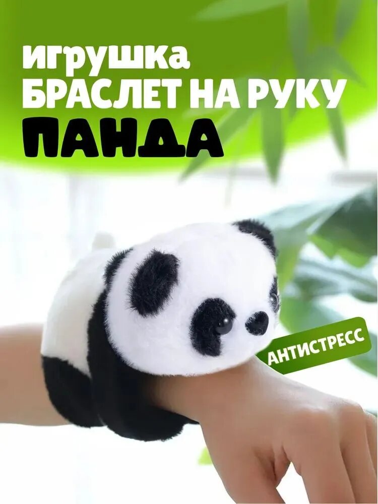 Игрушка браслет на руку мягкая "Панда"
