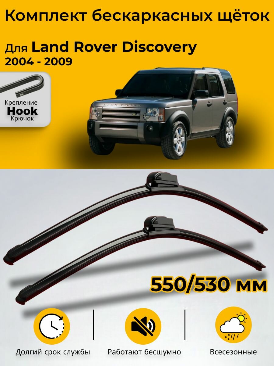 Дворники Land Rover Discovery (3) L319 / Ленд Ровер Дискавери Л319 2004 2005 2006 2007 2008 2009 Щетки стеклоочистителя бескаркасные автомобильные 550мм-530мм к-т 2шт.