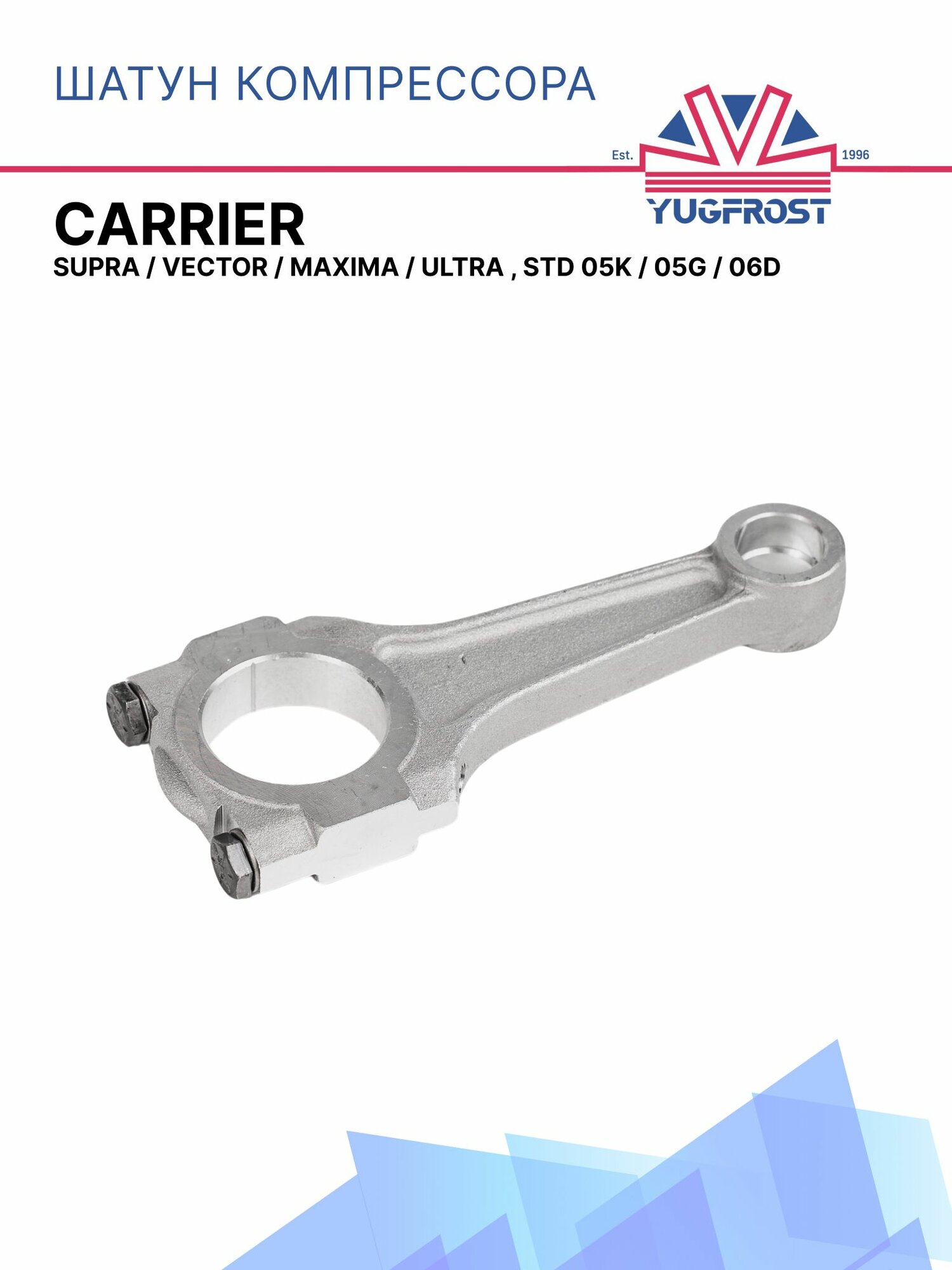 Шатун компрессора Carrier, STD 05K / 05G / 06D