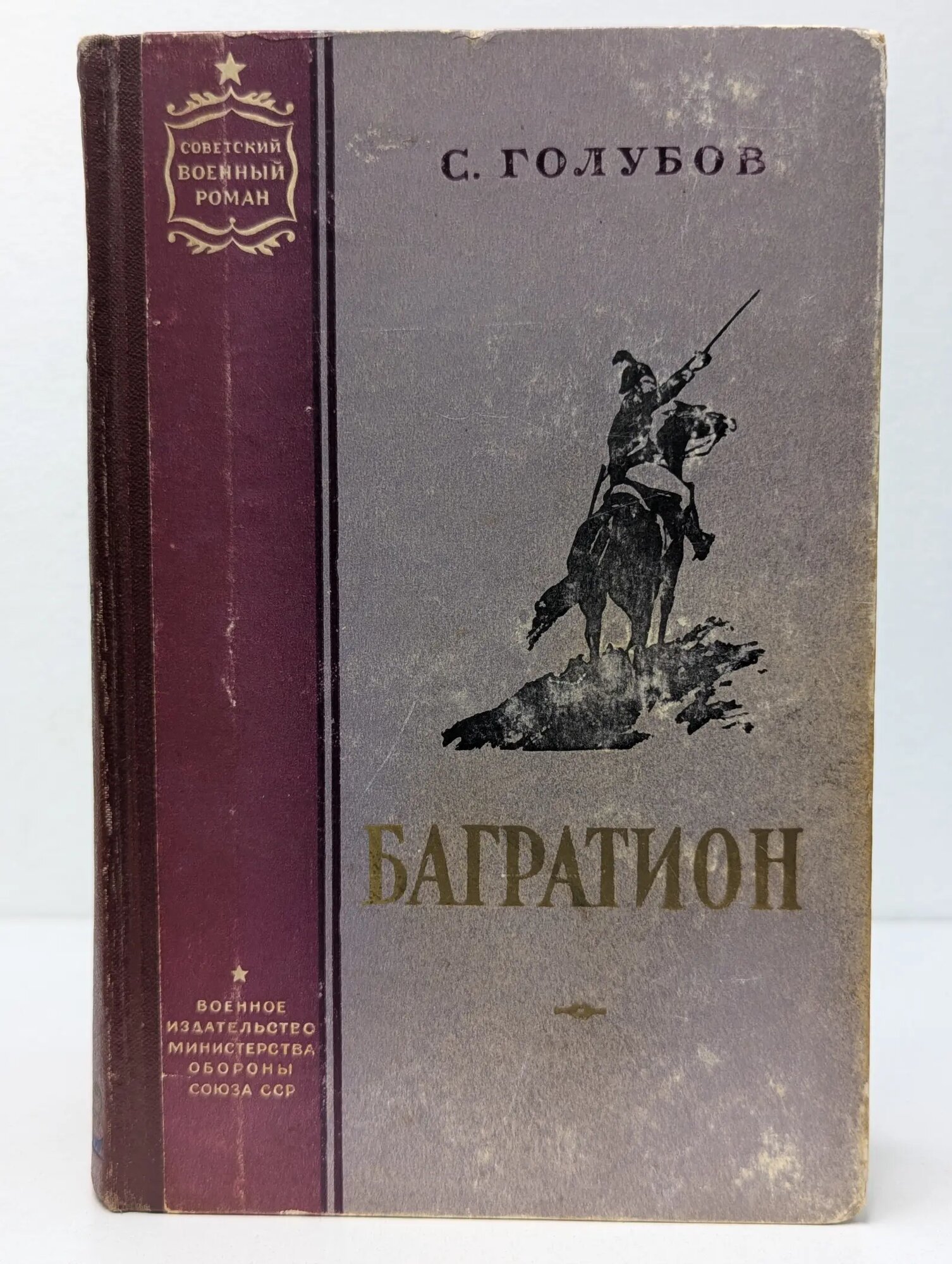 Багратион Голубов Сергей Николаевич 1960
