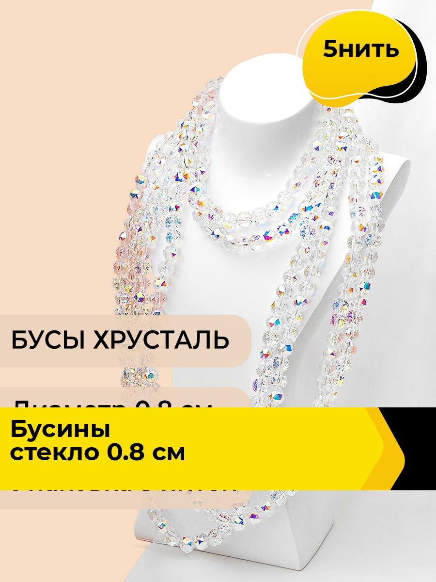 Бусы стекло для рукоделия и шитья, 5 нить