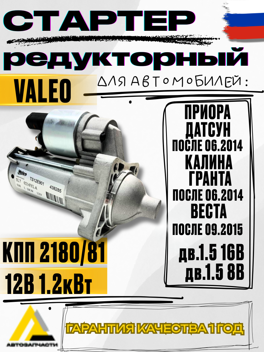 Стартер для автомобилей Приора, Калина, Гранта, Веста, Датсун КПП 2180/81 12В 1.2кВт