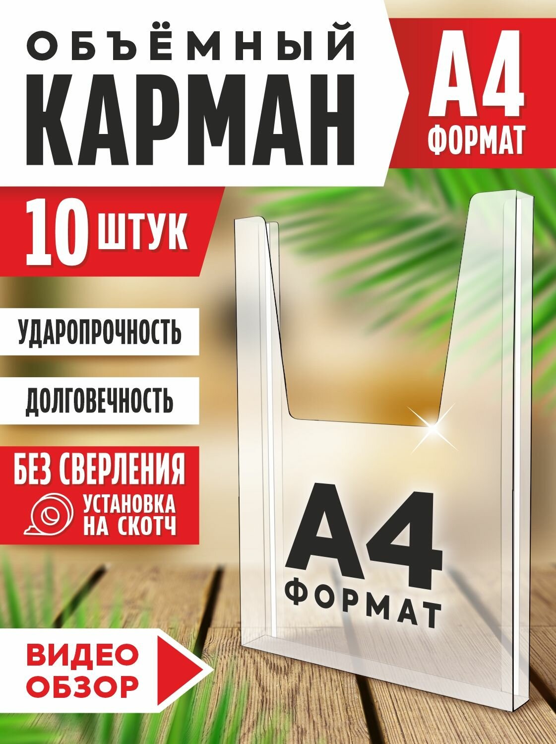Карман объёмный А4 белый скотч, вертикальный, ПЭТ 1 мм, 10 шт, Velar