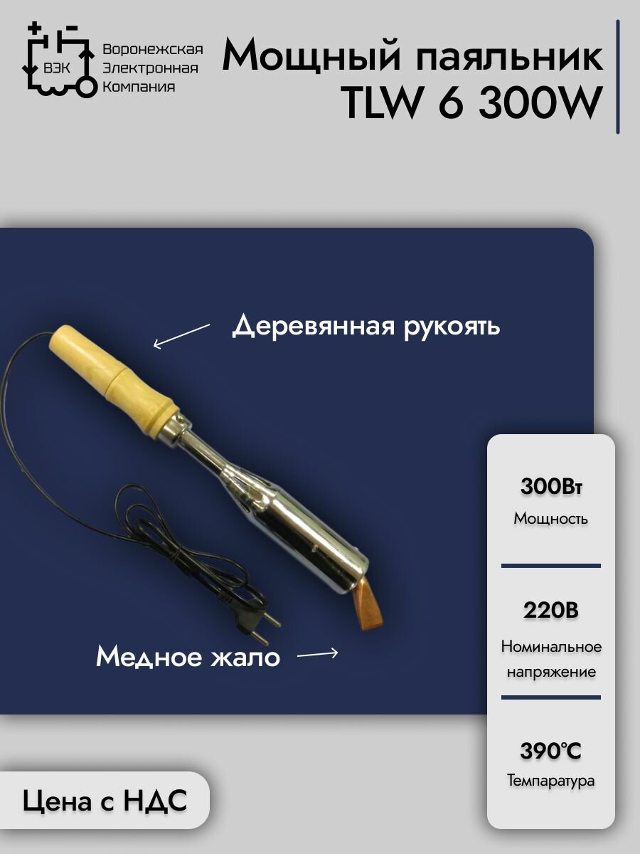 Паяльник Premium Lux 300Вт 220В (TLW 6 220V 300W)
