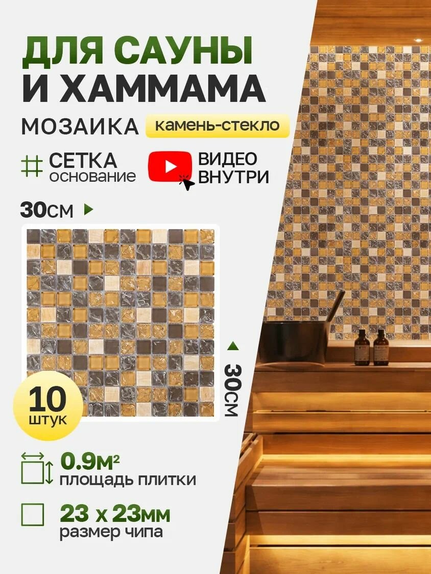 Плитка мозаика КерамограД стеклянная с камнем на сетке для сауны и хаммама, влагостойкая износостойкая, 30х30см / 10 сеток