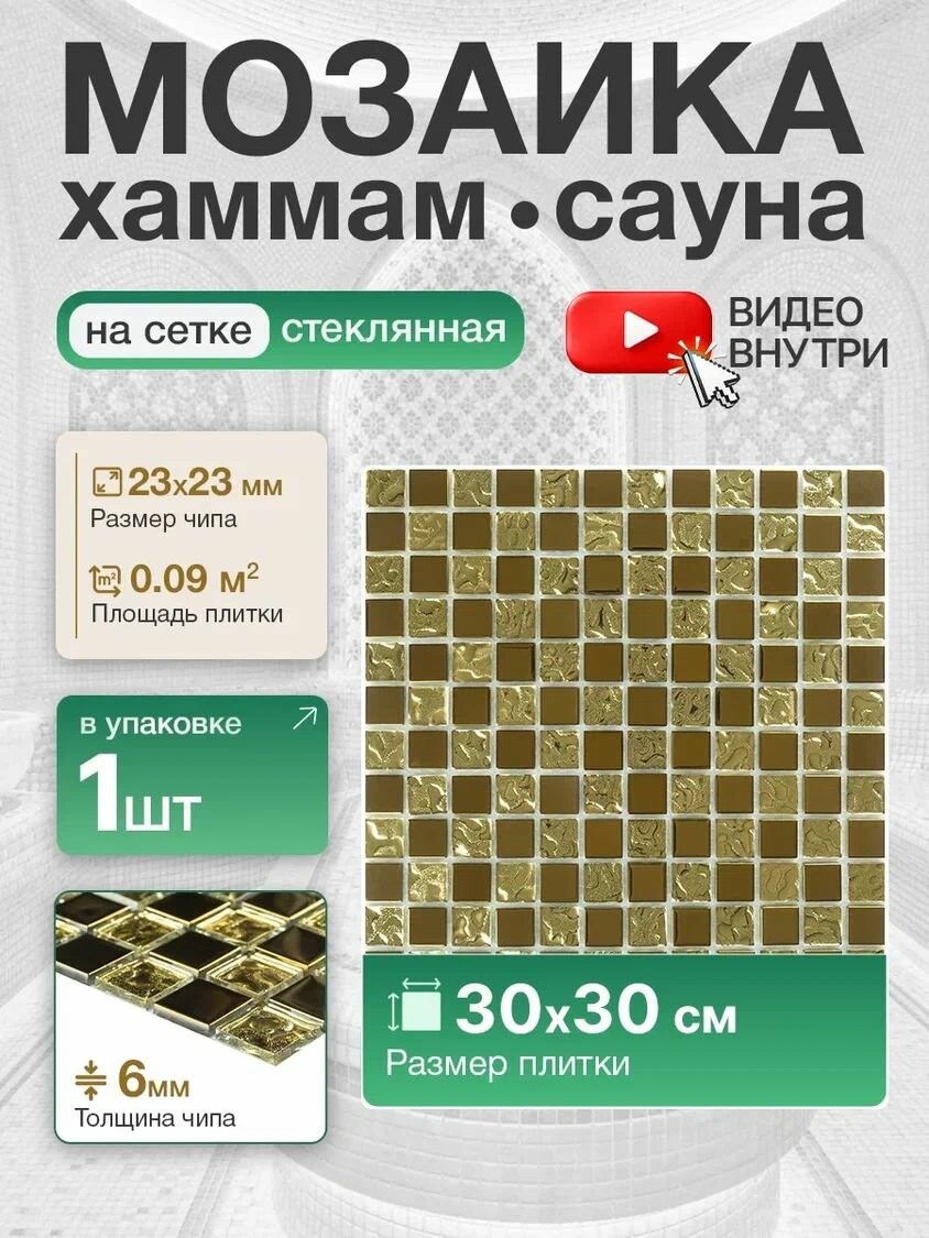 Плитка мозаика КерамограД стекляная на сетке для сауны и хаммама, влагостойкая износостойкая, 30х30см / 1 сетка