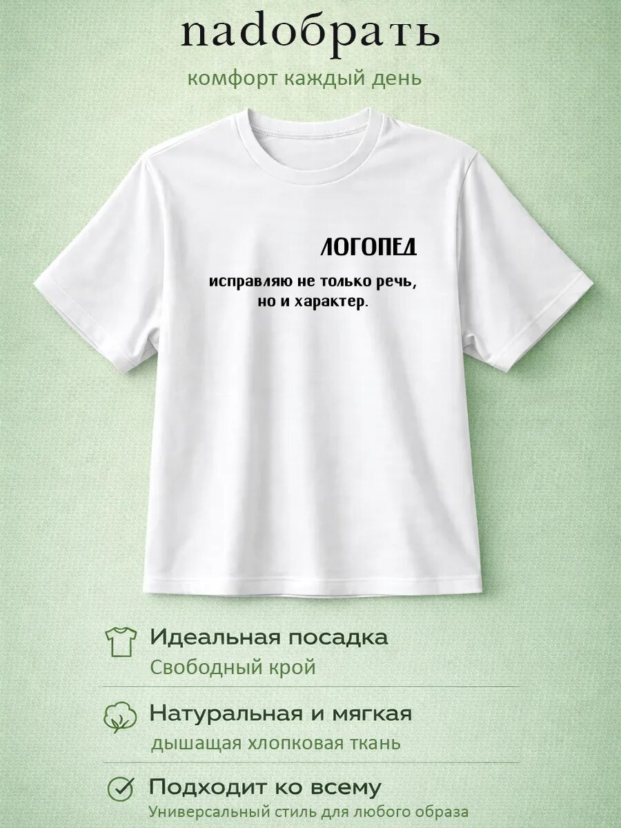 Футболка логопед профессиональный юмор