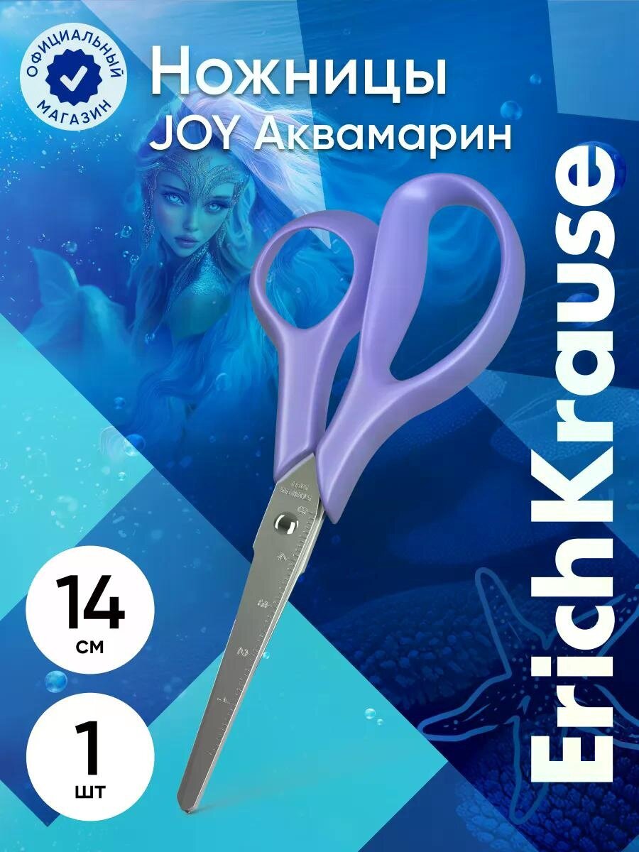 Ножницы ErichKrause JOY Aquamarine, 14 см, сиреневый