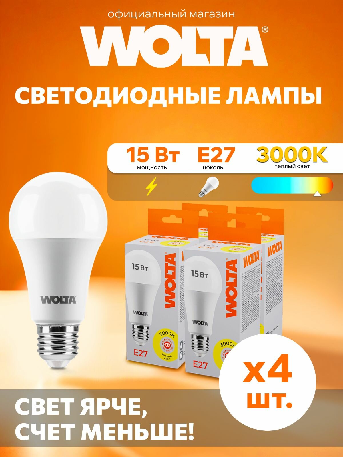 Светодиодная лампа Теплый свет WOLTA 25Y60BL15E27 15Вт 3000К E27(4 шт)
