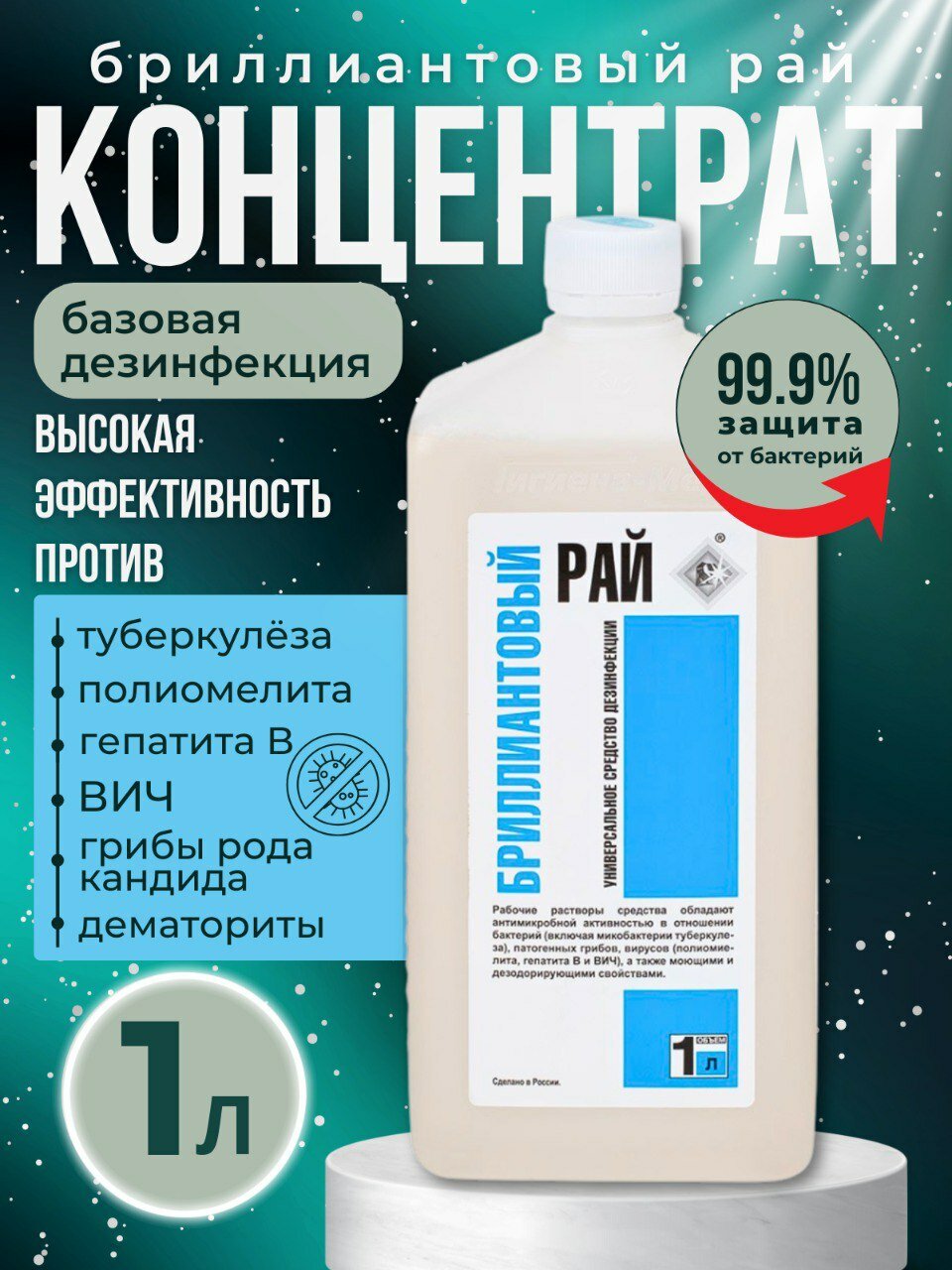 Бриллиантовый Рай дезинфицирующее средство концентрат 1л