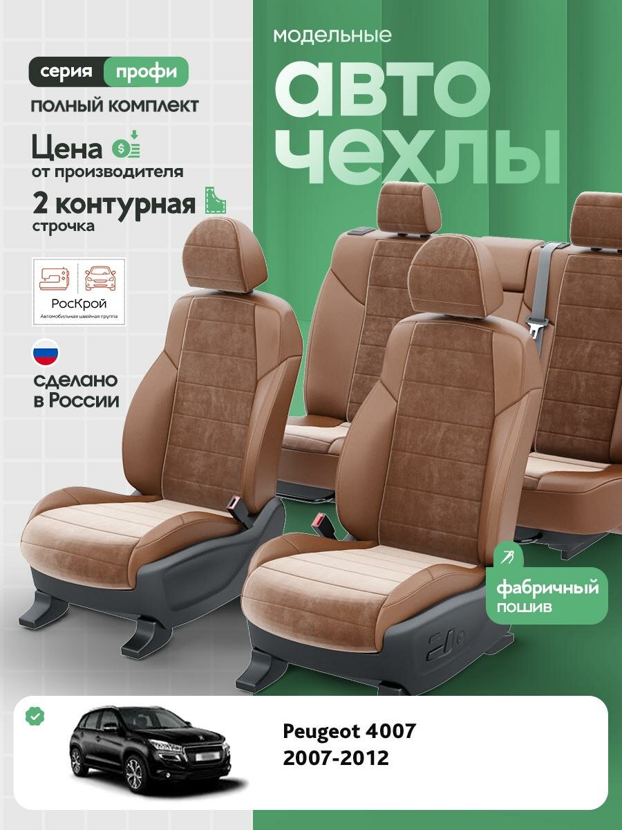 Чехлы на Пежо 4007