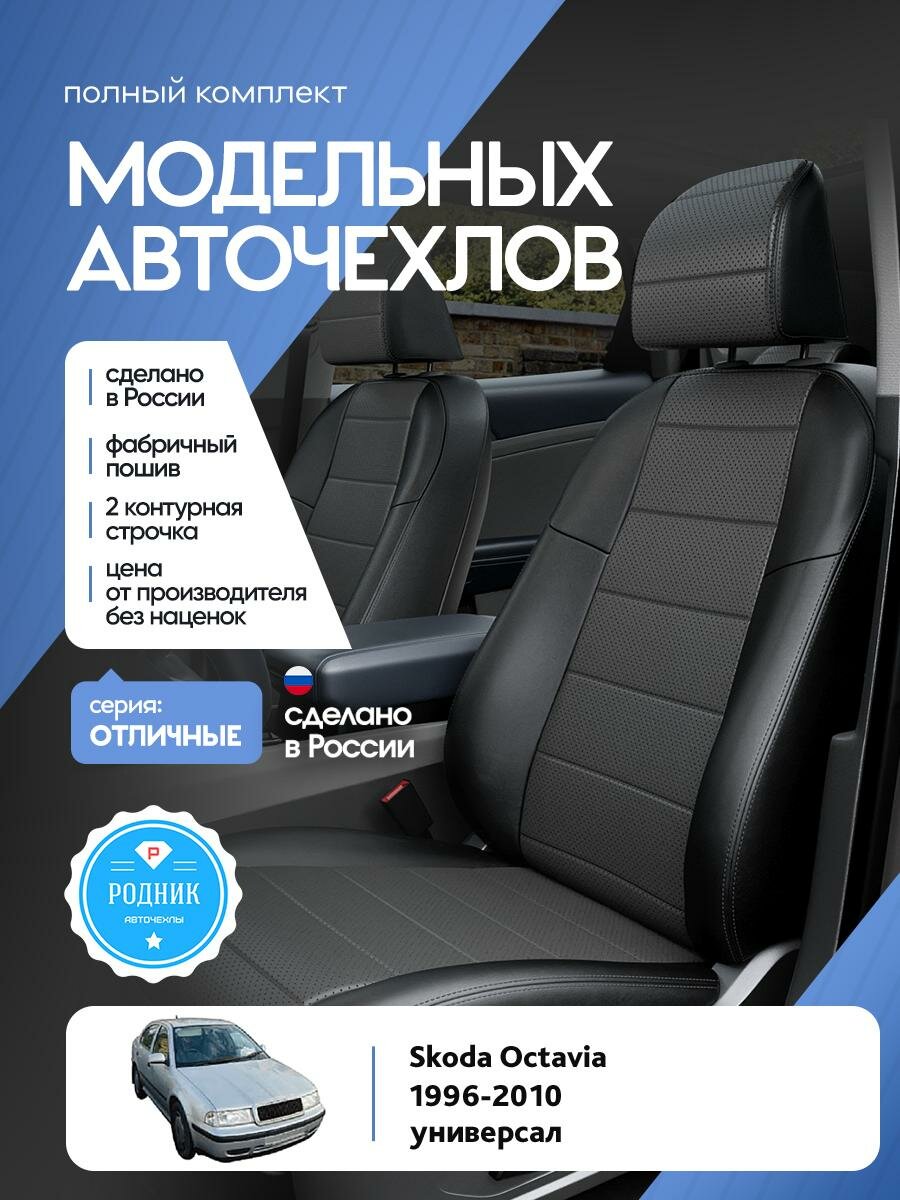 Чехлы Шкода Октавия (Skoda Octavia) 1996-2010 1, 2 универсал Экокожа Темно-Серый RD5016-F4361-2 Родник