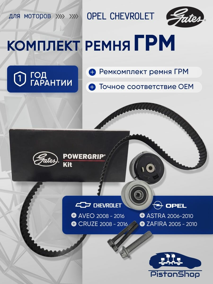 Комплект ремня ГРМ OPEL/GM 1.6/1.8 04- Gates