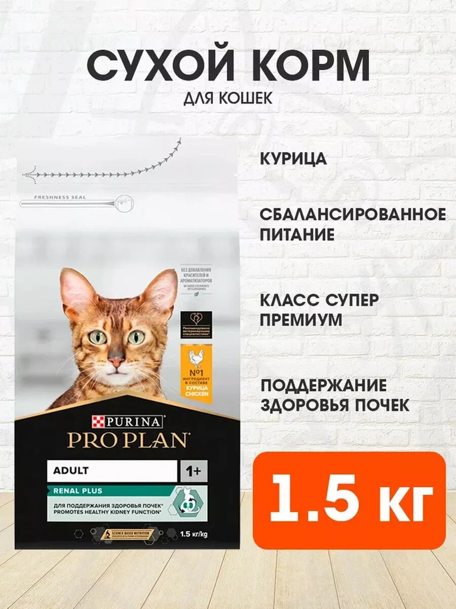 Корм сухой Pro Plan Renal Plus для взрослых кошек для поддержания здоровья почек, курица, 1,5 кг