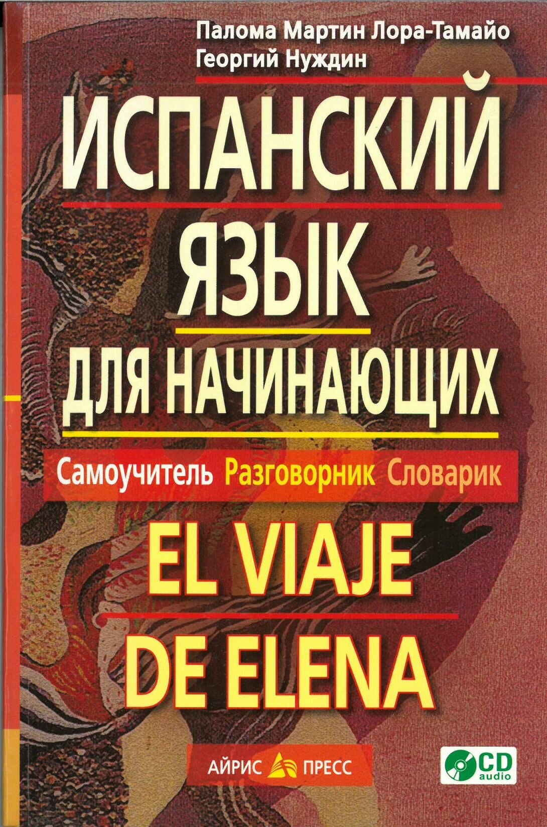 Испанский язык для начинающих. Самоучитель. Разговорник. Словарик + CD/Нуждин Г. А.
