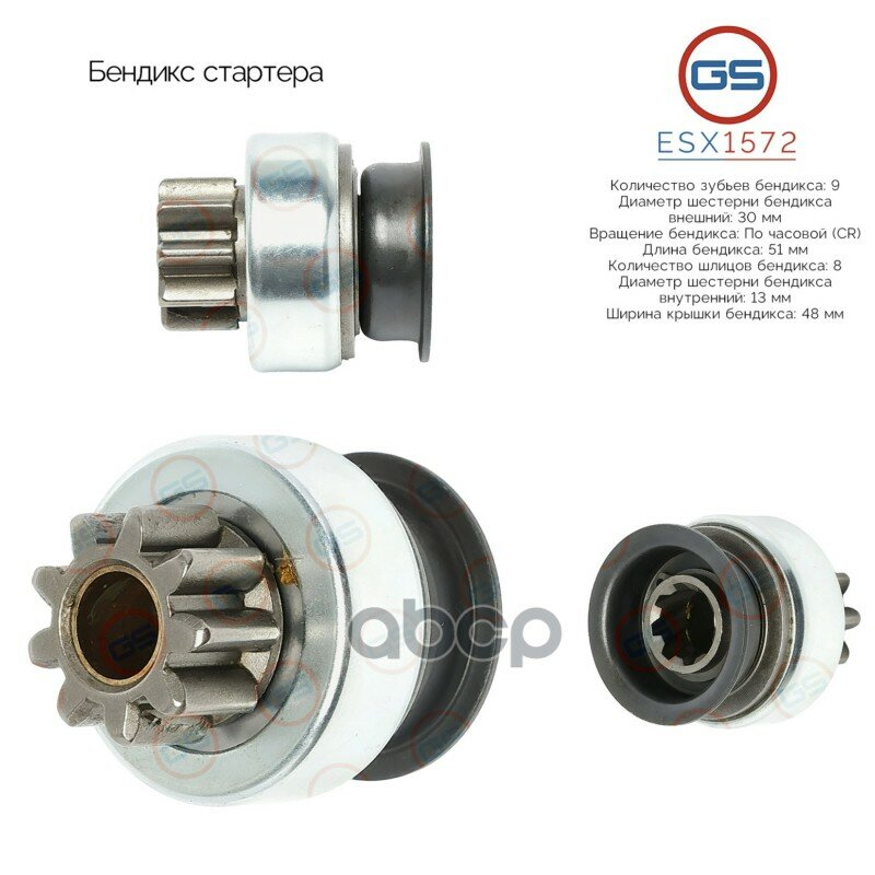 Бендикс стартера GS арт. ESX1572
