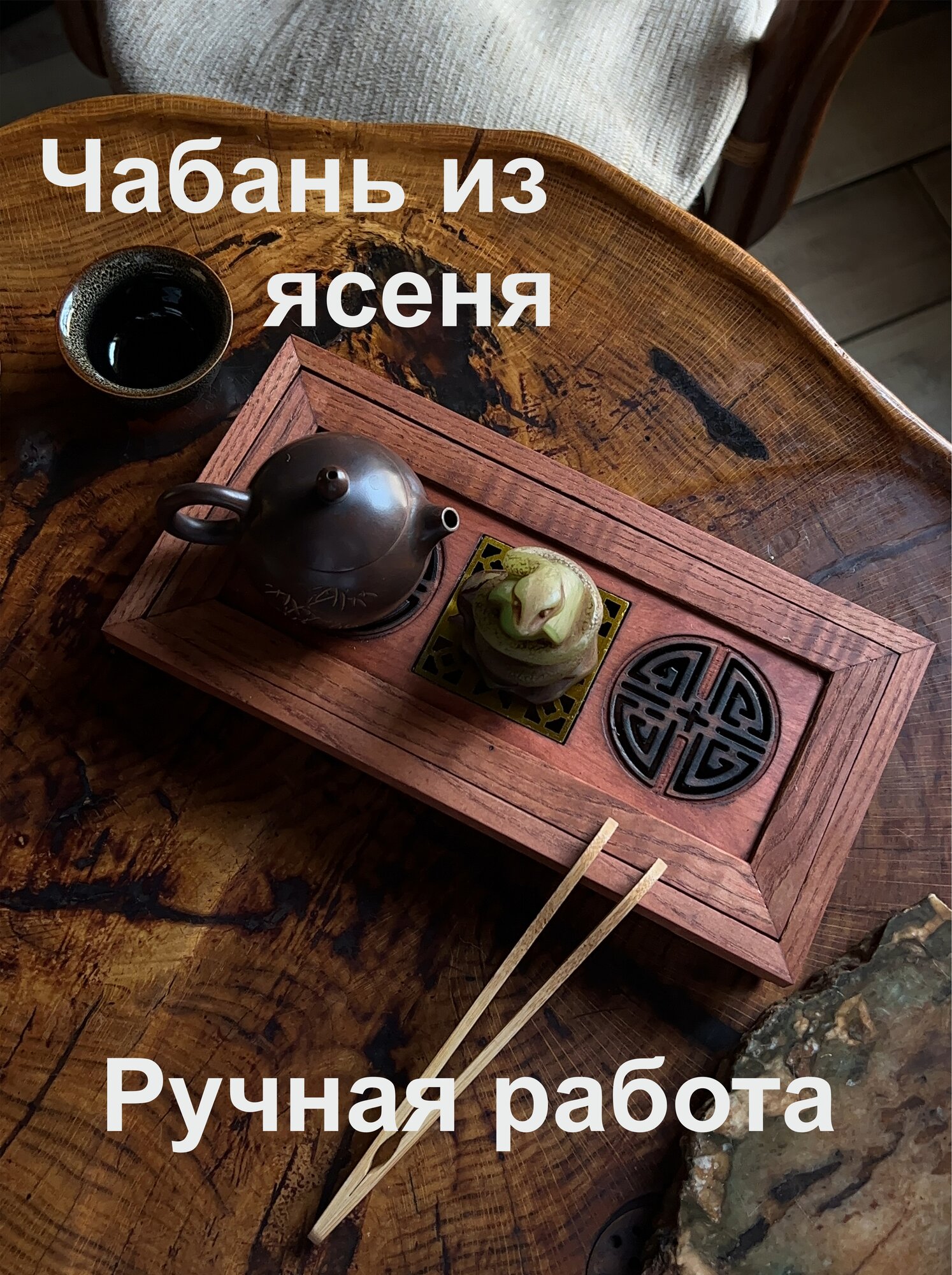 Чабань, чайная доска из дерева ручной работы, чабань для чайной церемонии