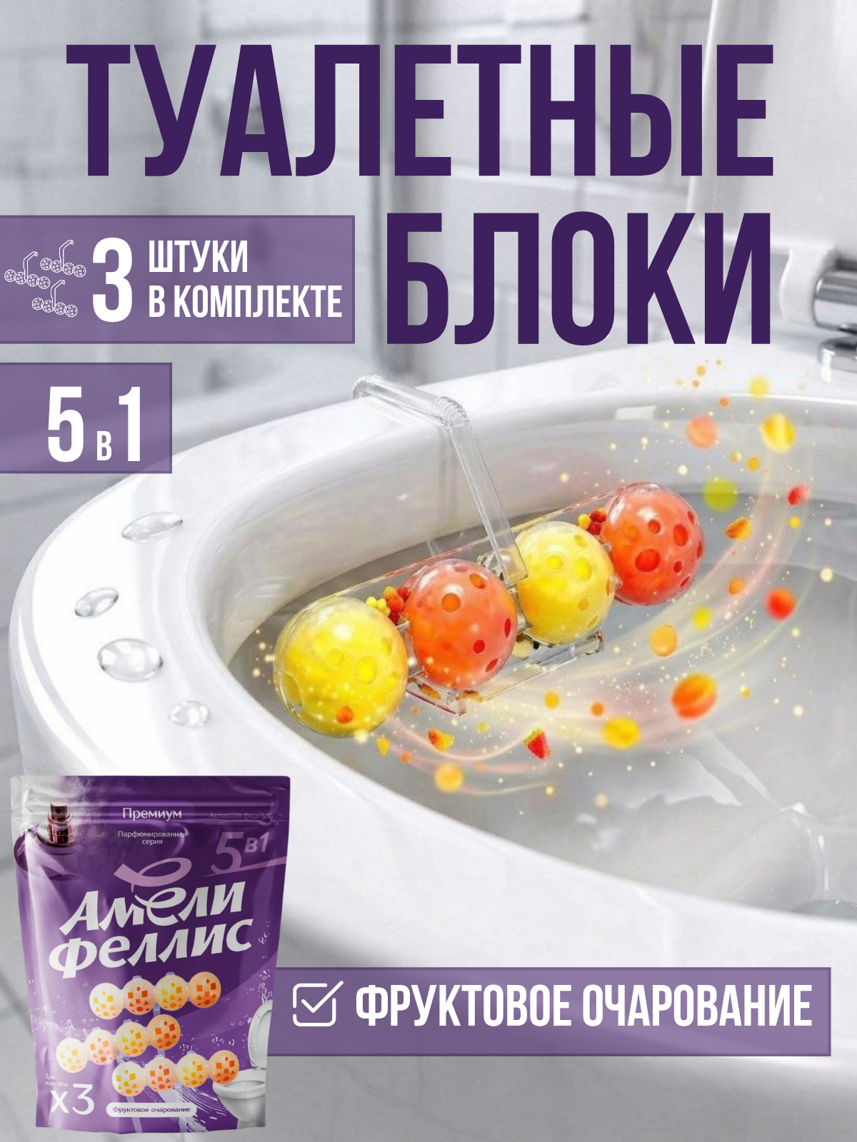 Туалетные блоки "Амели Феллс", "Фруктовое Очарование", 3шт, для унитаза