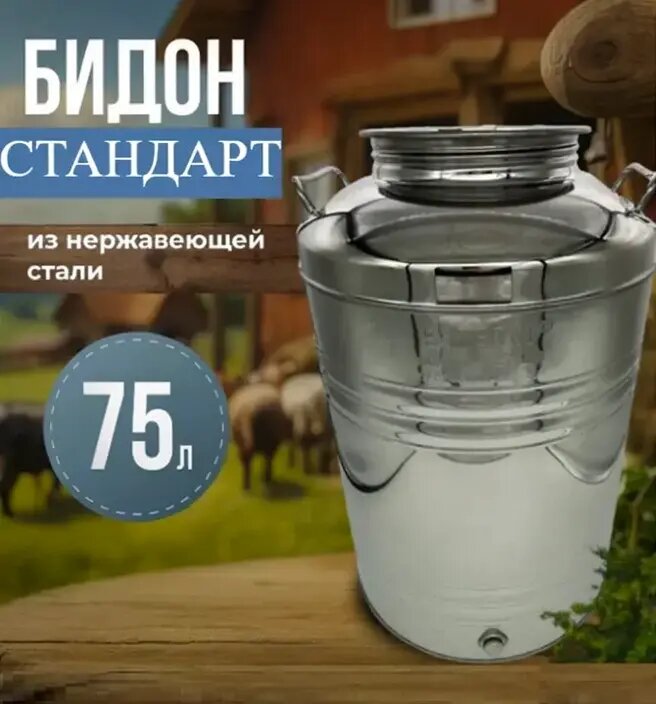 Бидон Sansone (фляга) из нержавеющей стали 75 литров (Италия)