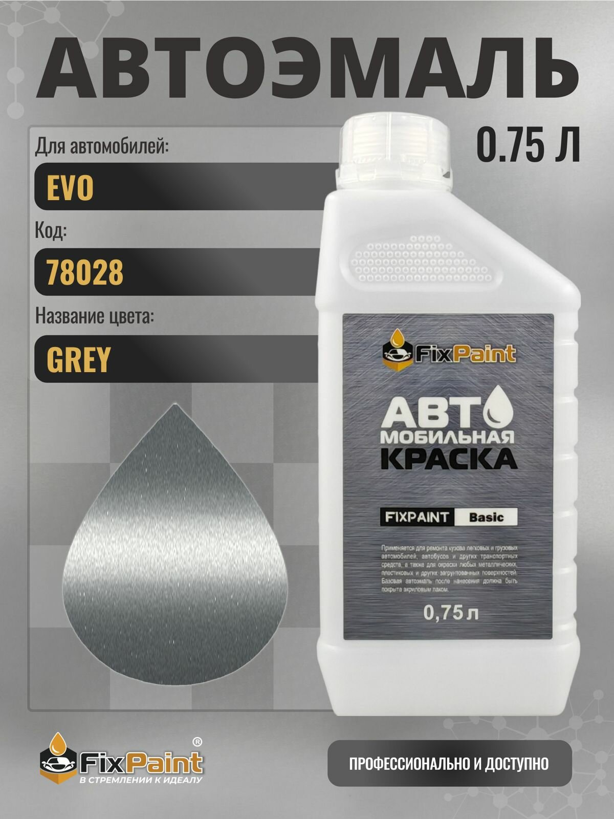 Краска для EVO, код 78028, GREY, автомобильная эмаль базовая под лак FixPaint Basic в канистре, 0,75 л