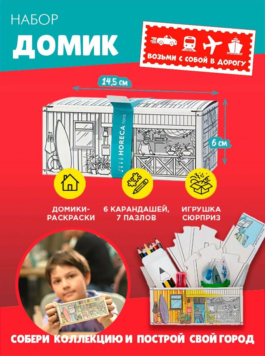 Раскраска-игра домик из морского контейнера: 3D-домик раскраска, пазл, карандаши, игрушка-сюрприз, точилка (1шт)