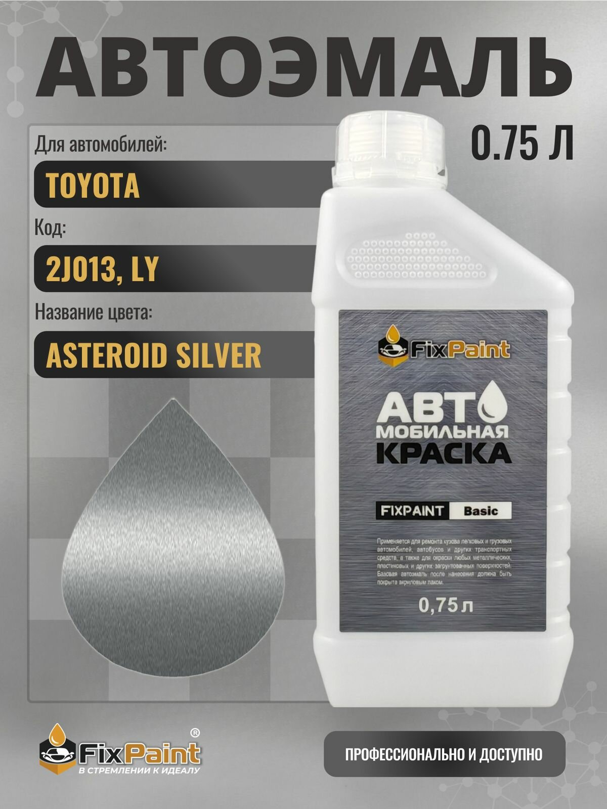 Краска для TOYOTA, код 2J013, LY, ASTEROID SILVER, автомобильная эмаль базовая под лак FixPaint Basic в канистре, 0,75 л