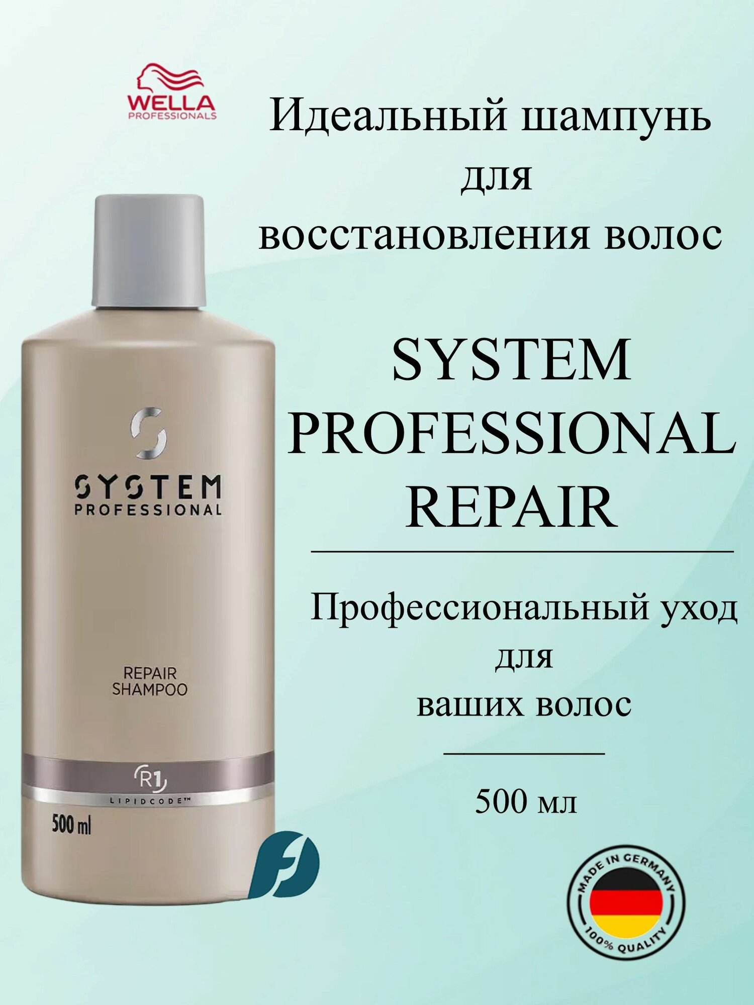 WELLA SP SYSTEM PROFESSIONAL REPAIR Восстанавливающий шампунь, 500 мл