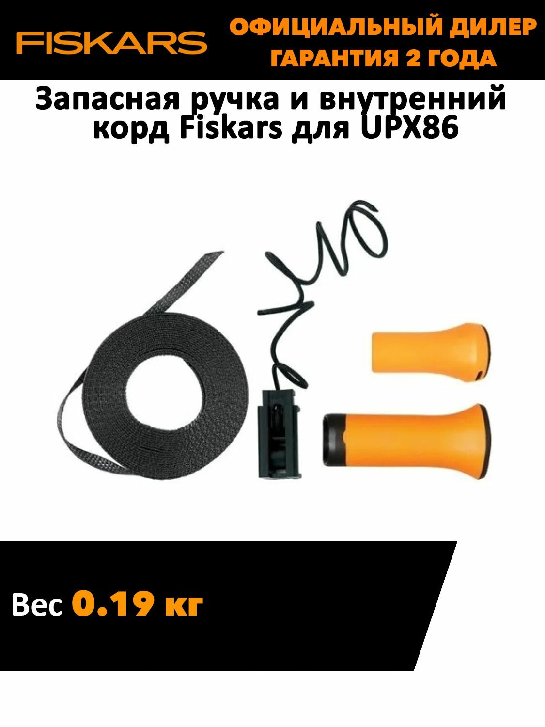 Запасная ручка и внутренний корд Fiskars для UPX86