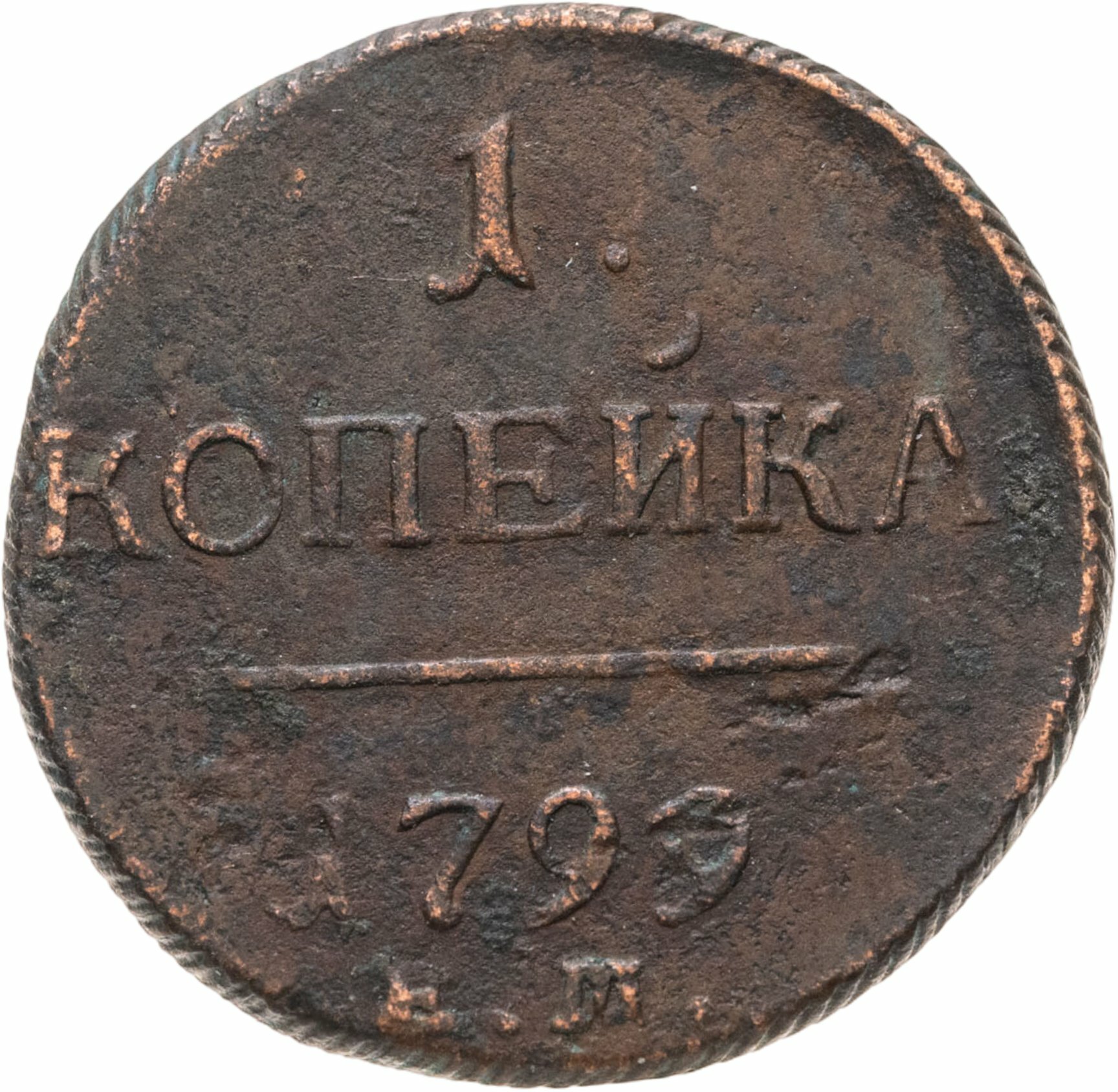 1 копейка 1799 ЕМ, Медь, в сохранности VF