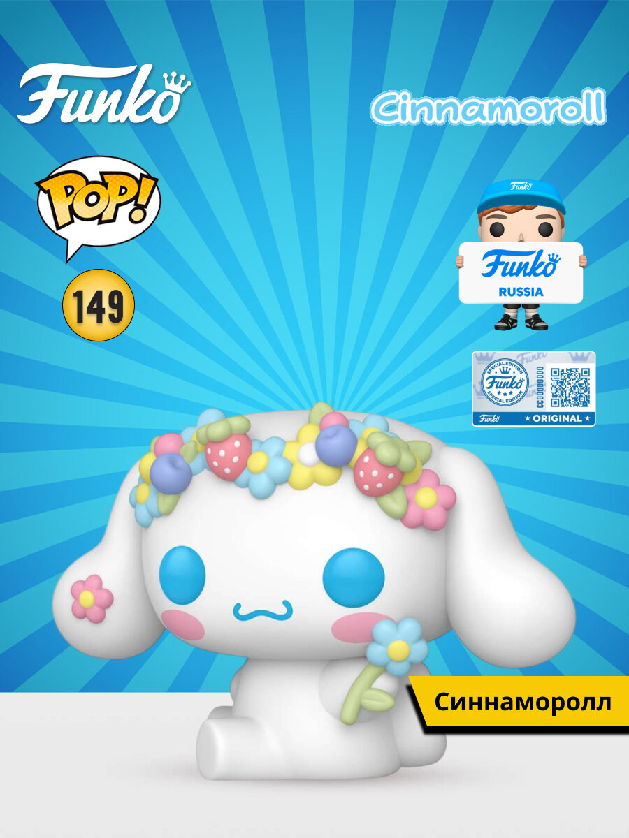 Фигурка Funko POP! Cinnamoroll Cinnamoroll w/Berries (Exc) (149) 92043