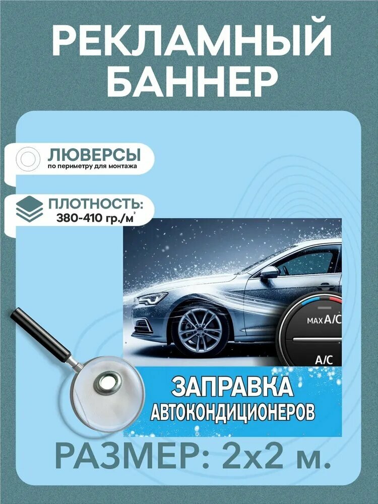 Баннер "Заправка автокондиционеров" рекламная вывеска 2 х 2 м