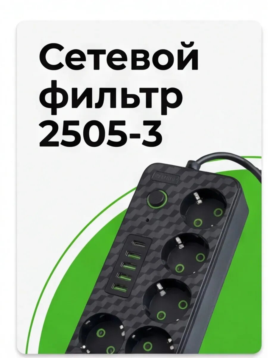 Сетевой фильтр 2505-3 — фото 1