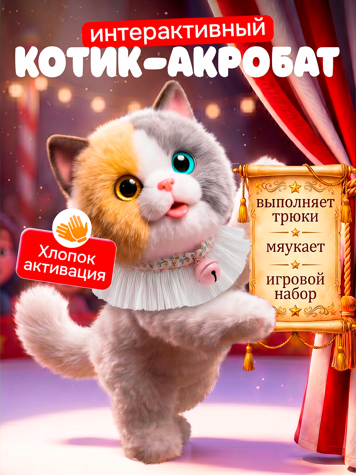 Игрушка MELNIS KIDS "Кот-Акробат", интерактивная, питание от батареек
