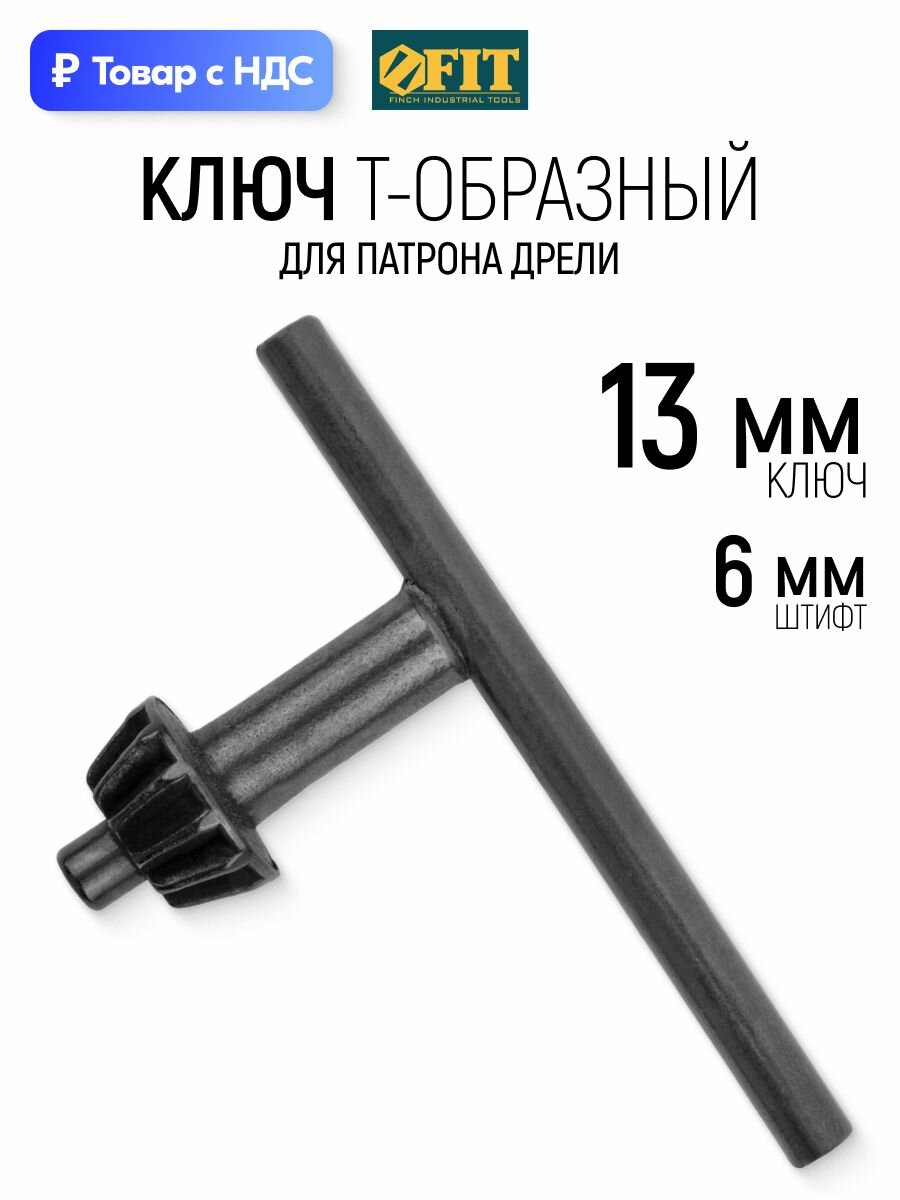 FIT Ключ для патрона дрели 13 мм х 6 мм, T-образный