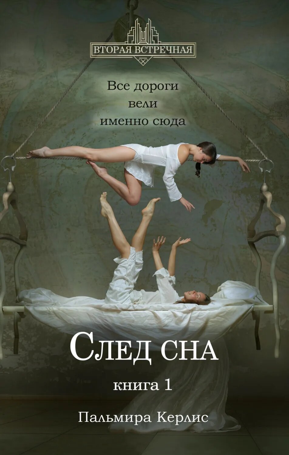 След сна. Книга 1 [Цифровая книга]