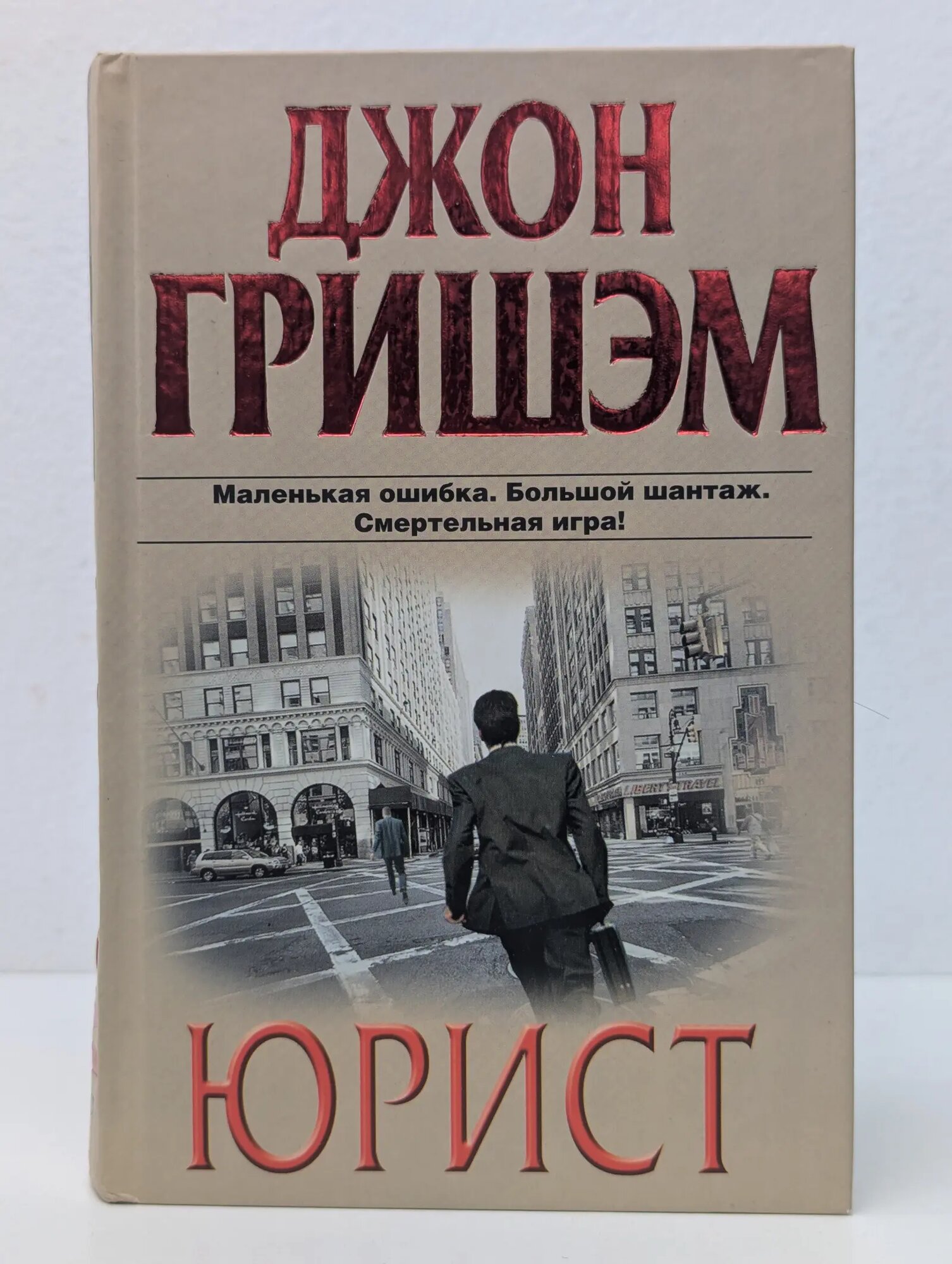Юрист Гришем Джон 2010