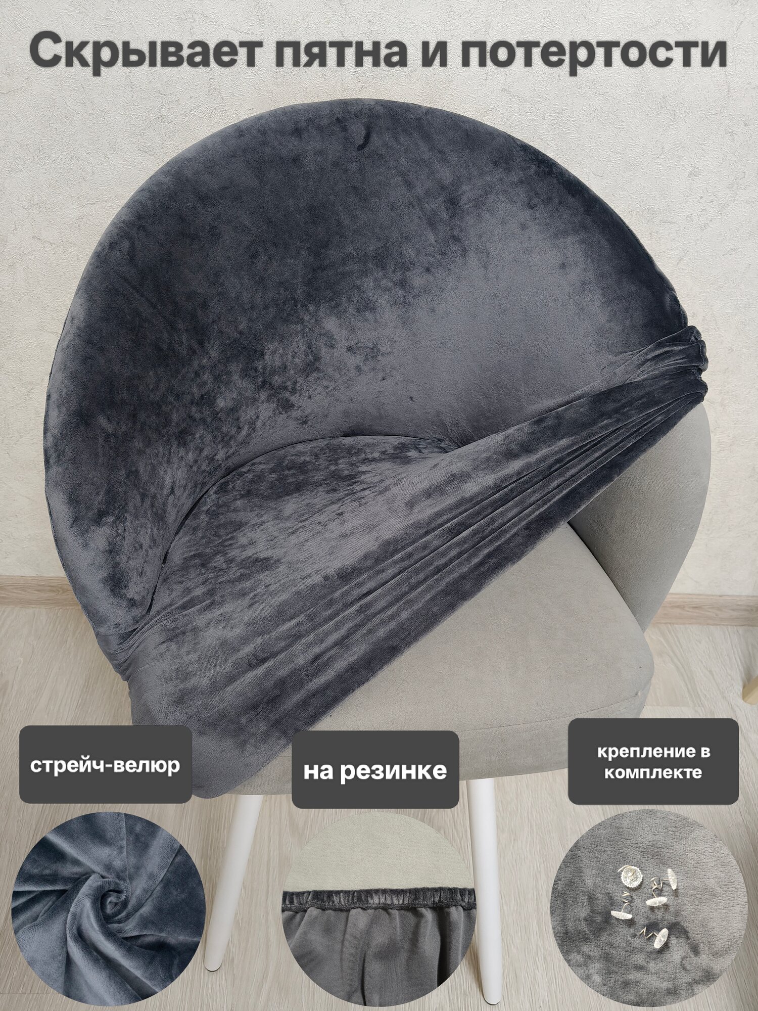 Съёмный чехол "Зефир" для стула, стрейч-велюровый, съёмный, однотонный, серый — фото 1