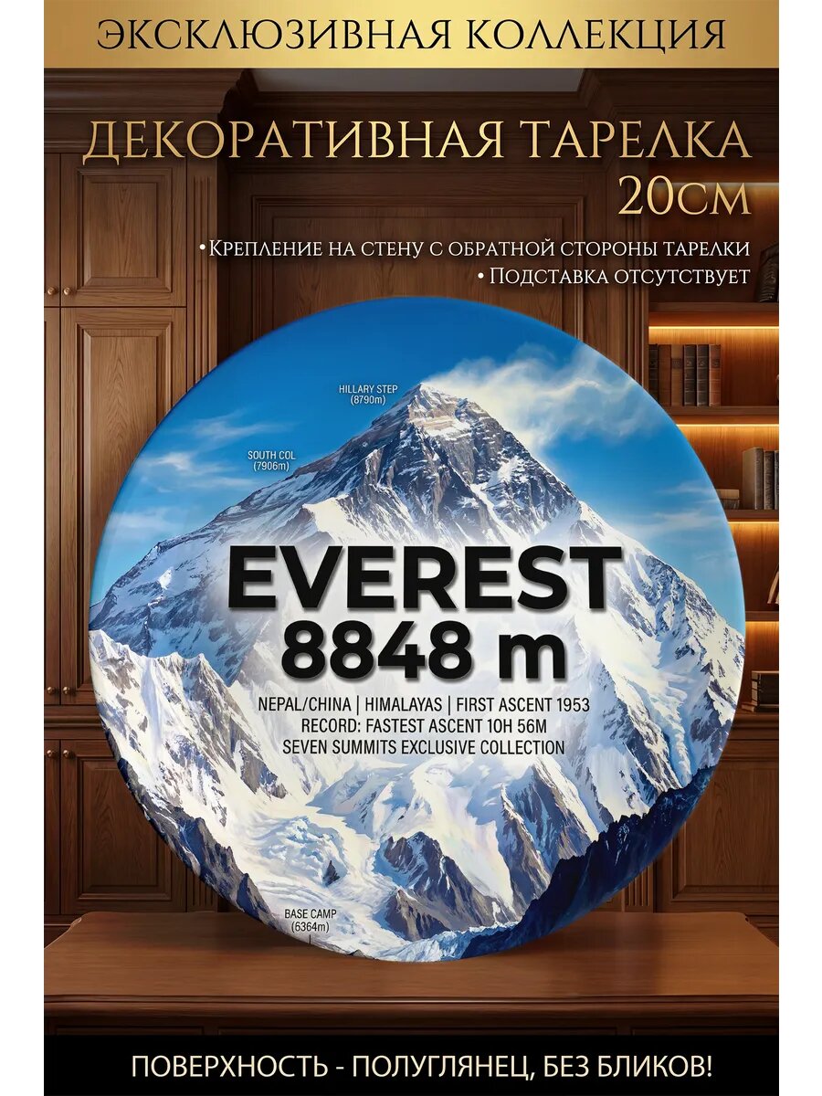 Декоративная тарелка серия Семь вершин Эверест