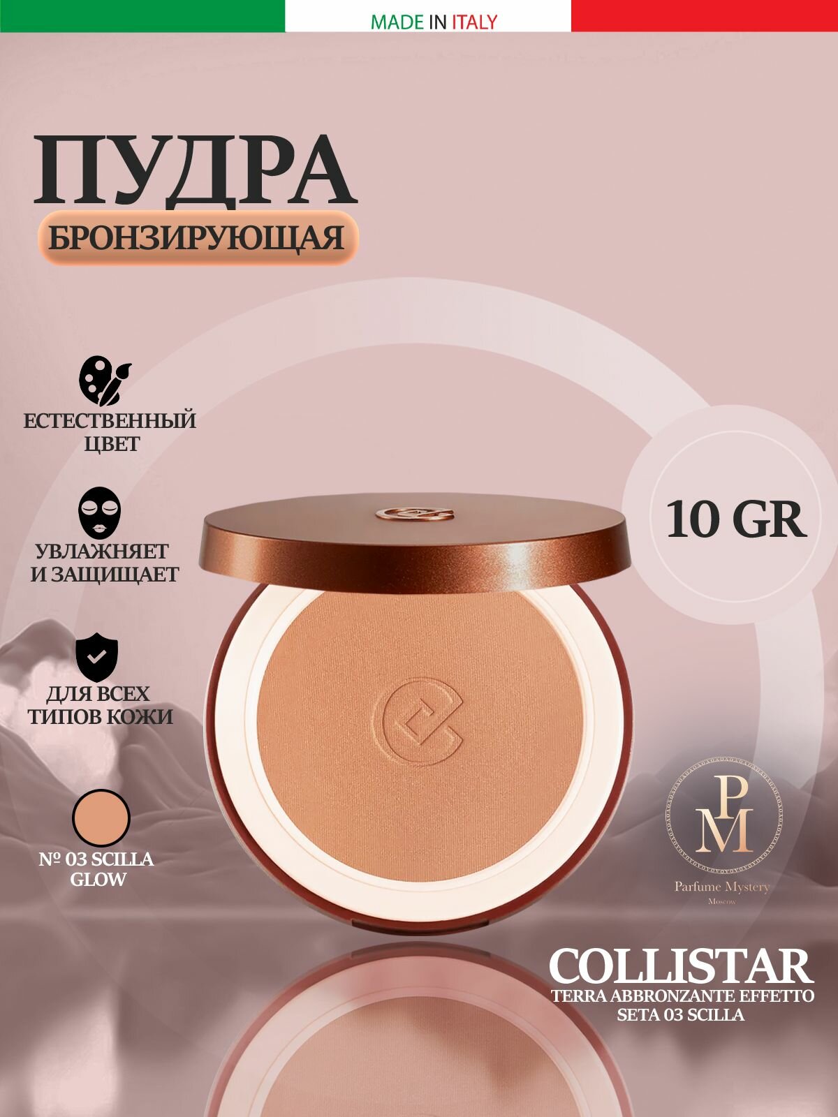 Collistar - Terra Abbronzante Effetto Seta 03 Scilla Glow Бронзирующая пудра 10 гр