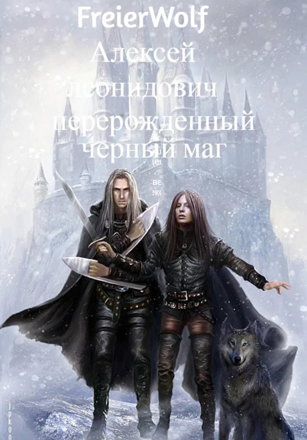 Перерожденный черный маг [Цифровая книга]
