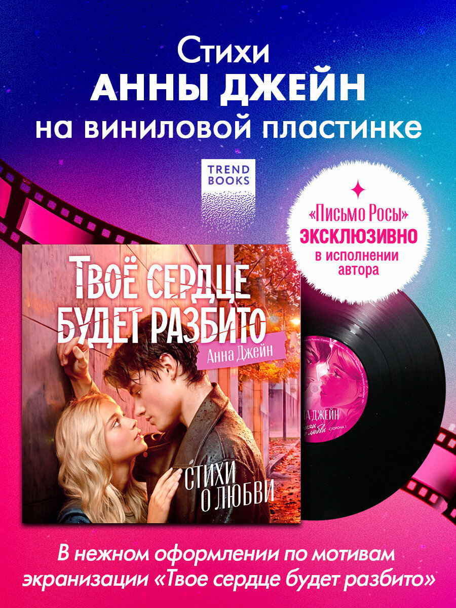 "Твое сердце будет разбито" Анна Джейн "Стихи о любви" Современная поэзия, виниловая пластинка для проигрывателя