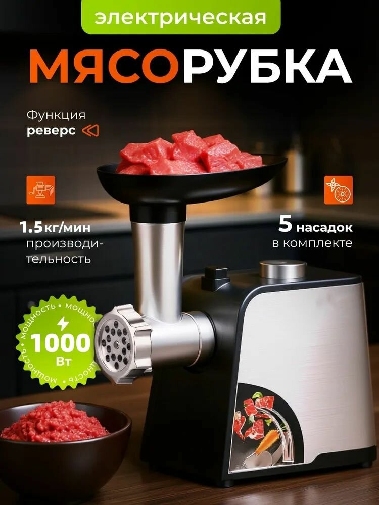 Эксклюзивная электромясорубка 1000 Вт с комплектом насадок