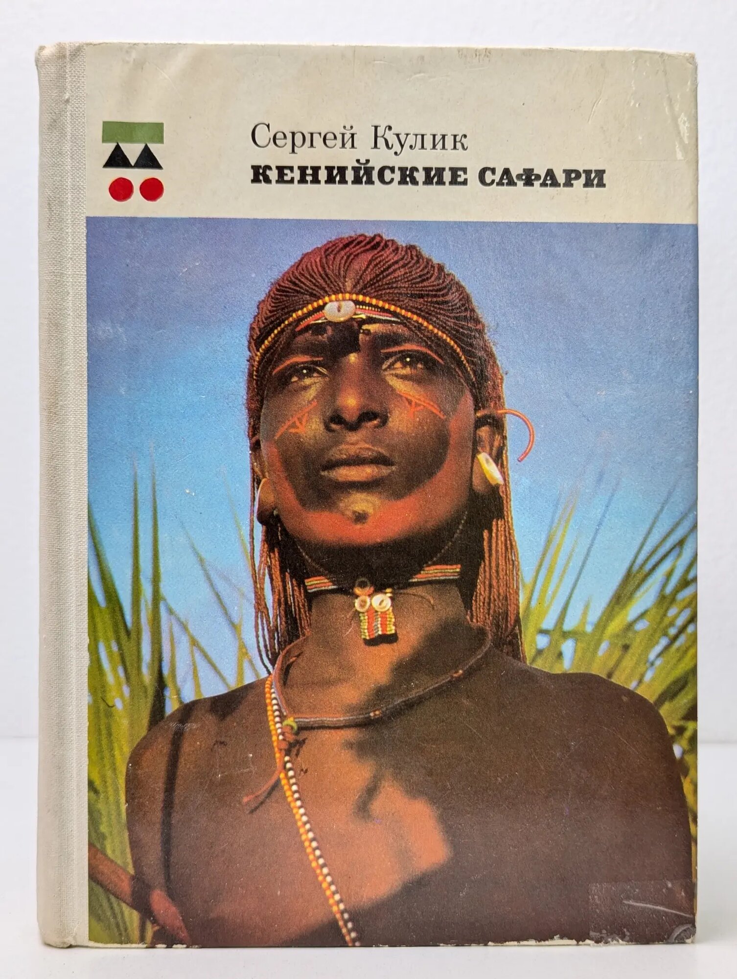 Путешествия. Приключения. Поиск. Кенийские Сафари Кулик Сергей Федорович 1976