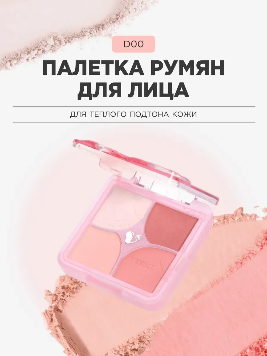 Палетка румян для лица D00