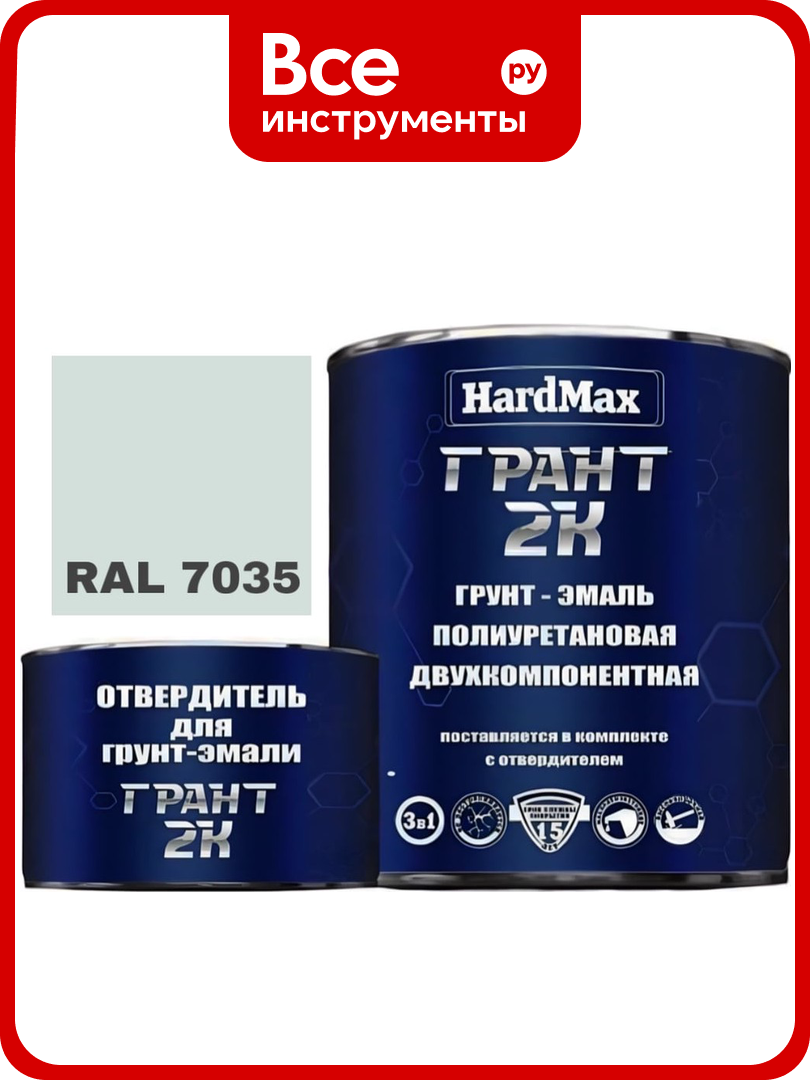 Грунт-эмаль полиуретановая HardMax двухкомпонентная грант 2К/GRANT 2 K RAL 7035 Светло-серый (комплект 2,19 кг) 4690417100552