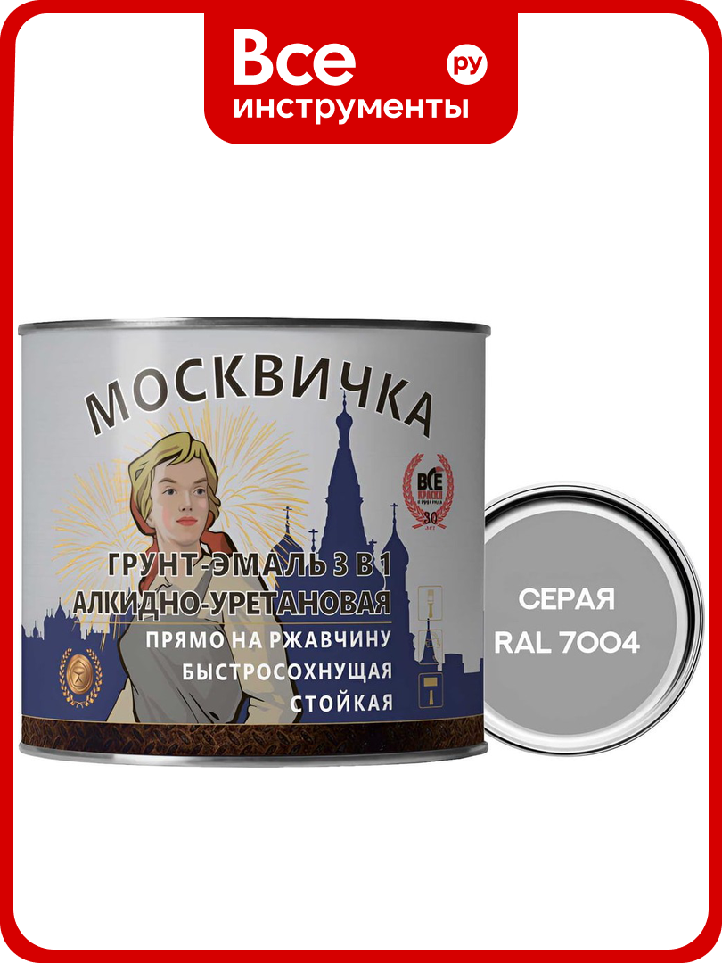 Грунт-эмаль алкидно-уретановая 3 в 1 москвичка серая, RAL 7004, быстросохнущая, износостойкая, для наружных поверхностей